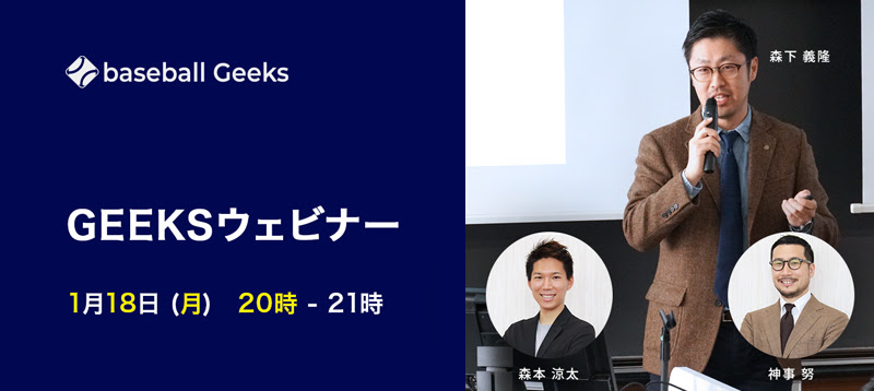 Geeks Webinar | Baseball Geeks